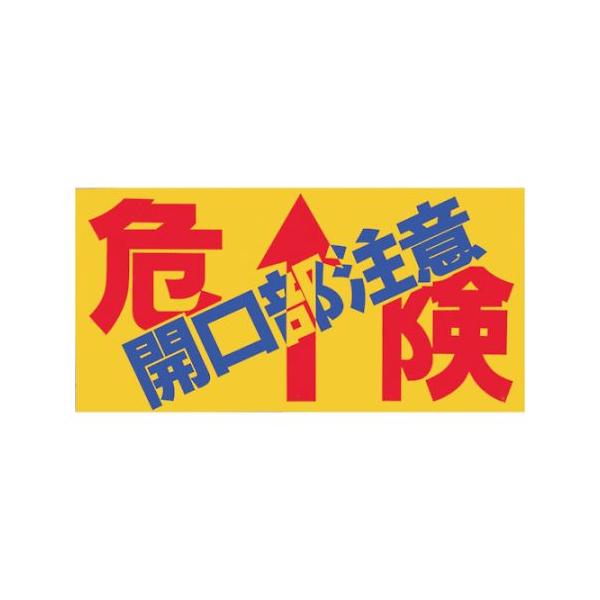 ●<商品詳細参考ページ>外部リンク：https://axel.as-1.co.jp/asone/d/62-2536-18/●事業者向け商品です。●表示内容：開口部注意●取付仕様：粘着シール●縦（mm）：300●横（mm）：600...