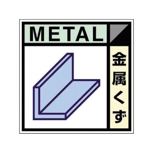 ●<商品詳細参考ページ>外部リンク：https://axel.as-1.co.jp/asone/d/62-2581-72/●事業者向け商品です。●表示内容：金属くず●取付仕様：粘着シール●縦（mm）：100●横（mm）：100●...