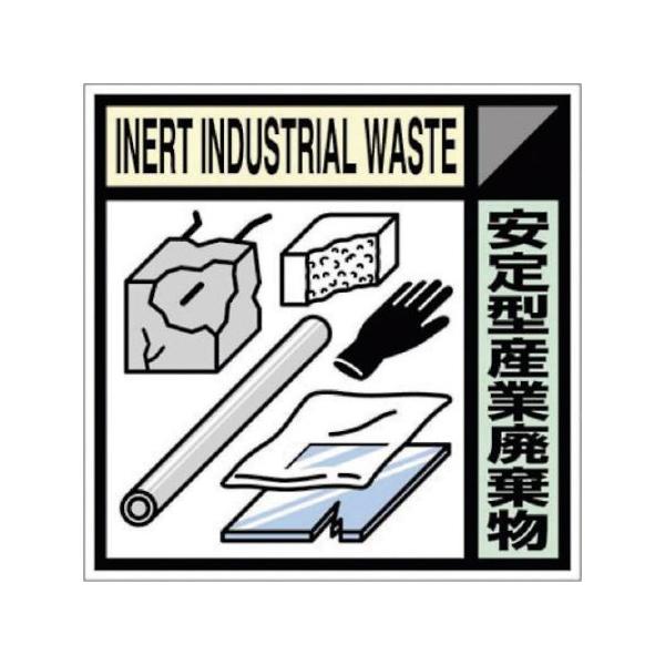 ●<商品詳細参考ページ>外部リンク：https://axel.as-1.co.jp/asone/d/62-2581-78/●事業者向け商品です。●表示内容：安定型産業廃棄物●取付仕様：粘着シール●縦（mm）：100●横（mm）：...