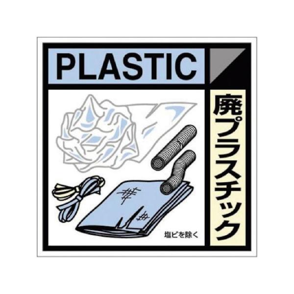 ●<商品詳細参考ページ>外部リンク：https://axel.as-1.co.jp/asone/d/62-2581-79/●事業者向け商品です。●表示内容：廃プラスチック●取付仕様：粘着シール●縦（mm）：100●横（mm）：1...