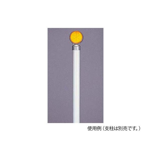 ●<商品詳細参考ページ>外部リンク：https://axel.as-1.co.jp/asone/d/62-3136-40/●事業者向け商品です。●反射部：φ100片面ライムイエロー　蛍光アンバー　クリア●ヘッドのみ●φ60.5支柱用