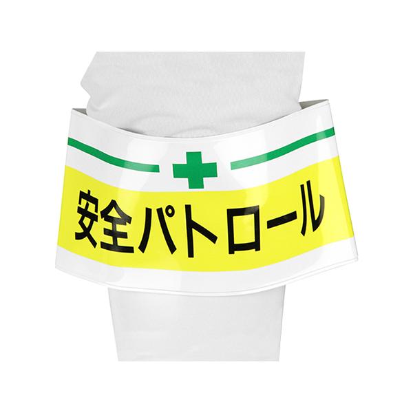 ●<商品詳細参考ページ>外部リンク：https://axel.as-1.co.jp/asone/d/62-3984-10/●事業者向け商品です。●サイズ：幅85mm×長さ400mm●重量：約45g●安全パトロール●材質1：軟質塩...