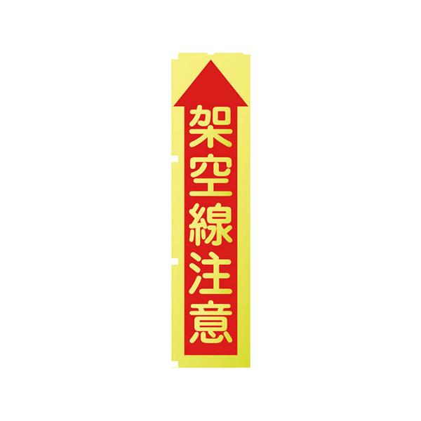 ●<商品詳細参考ページ>外部リンク：https://axel.as-1.co.jp/asone/d/63-1966-58/●事業者向け商品です。●縦（mm）：1800●色：蛍光イエロー●表示内容：架空線注意●横（mm）：450●...