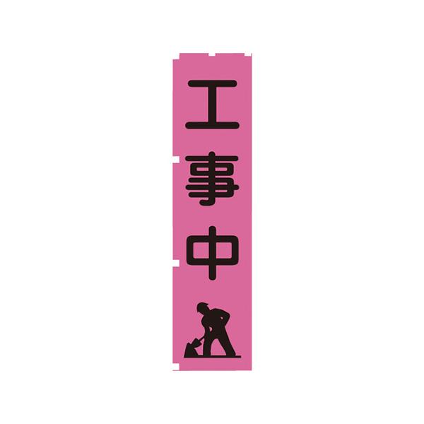 ●<商品詳細参考ページ>外部リンク：https://axel.as-1.co.jp/asone/d/63-1966-71/●事業者向け商品です。●縦（mm）：1800●色：蛍光ピンク●表示内容：工事中●横（mm）：450●蛍光ポ...