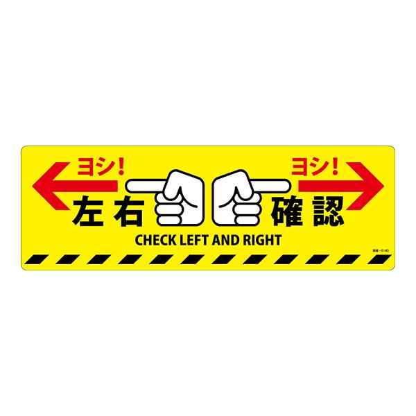 ●<商品詳細参考ページ>外部リンク：https://axel.as-1.co.jp/asone/d/64-2323-77/●事業者向け商品です。●表示内容：左右確認/CHECK　LEFT　AND　RIGHT●縦（mm）：200●...