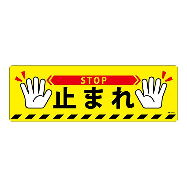 ●<商品詳細参考ページ>外部リンク：https://axel.as-1.co.jp/asone/d/64-2323-79/●事業者向け商品です。●表示内容：止まれ/STOP●縦（mm）：200●横（mm）：600●厚さ（mm）：...