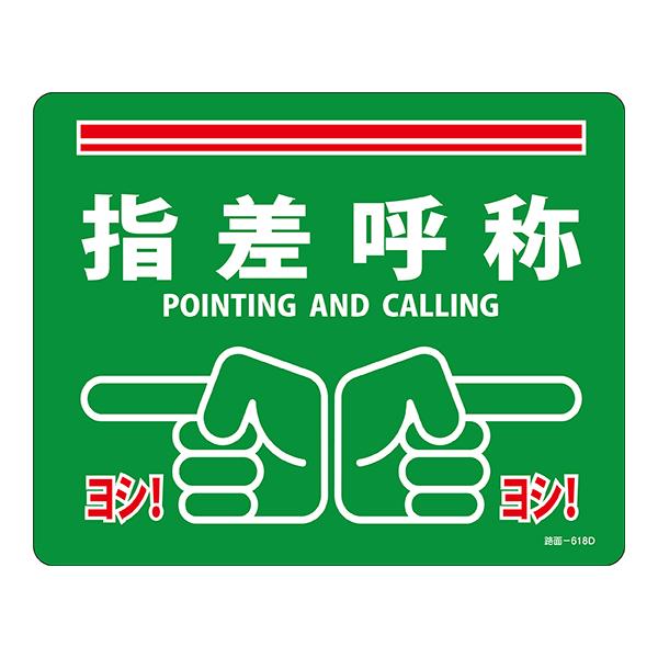 ●<商品詳細参考ページ>外部リンク：https://axel.as-1.co.jp/asone/d/64-2323-81/●事業者向け商品です。●表示内容：指差呼称/POINTING　AND　CALLING●縦（mm）：200●...