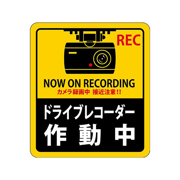 ●<商品詳細参考ページ>外部リンク：https://axel.as-1.co.jp/asone/d/64-2324-01/●事業者向け商品です。●表示内容：ドライブレコーダー作動中/NOW　ON　RECORDING/カメラ録画中...
