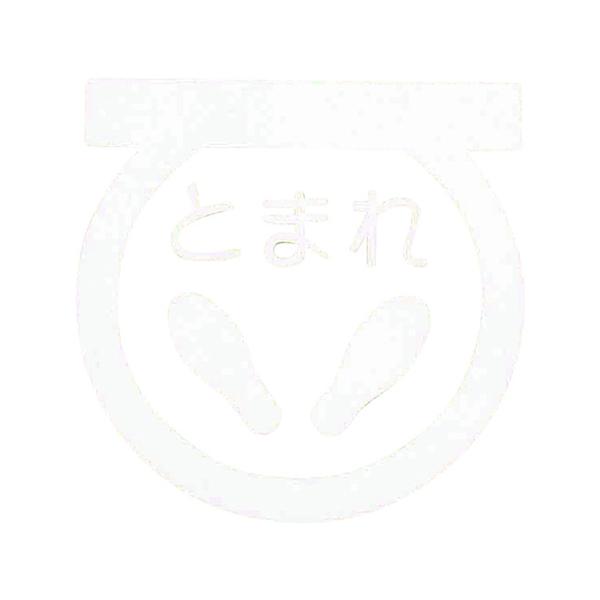 ●<商品詳細参考ページ>外部リンク：https://axel.as-1.co.jp/asone/d/64-8317-17/●事業者向け商品です。●表示内容：とまれ●幅（mm）：400●高さ（mm）：400●材質／仕上：合成ゴム質...
