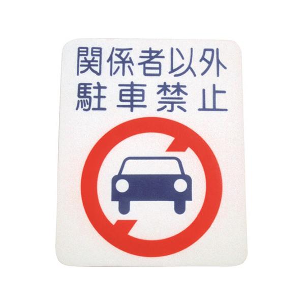 ●<商品詳細参考ページ>外部リンク：https://axel.as-1.co.jp/asone/d/64-8317-19/●事業者向け商品です。●表示内容：駐車禁止●幅（mm）：400●高さ（mm）：500●材質／仕上：合成ゴム...