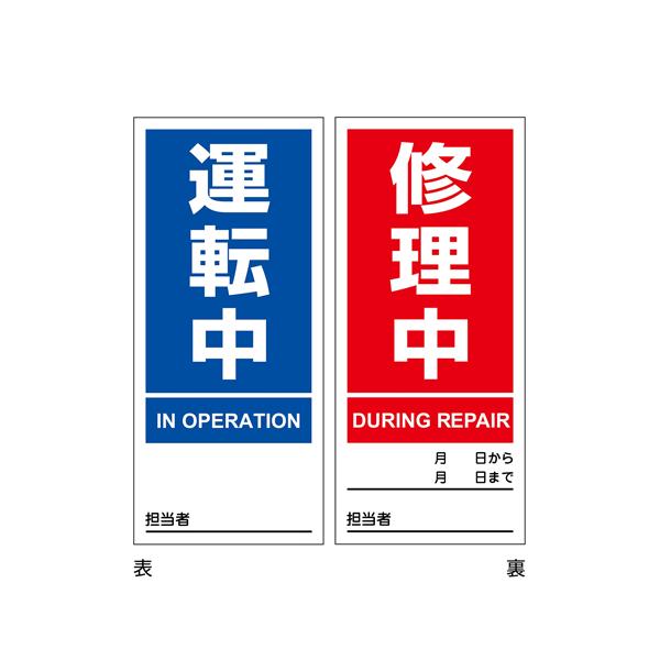 ●<商品詳細参考ページ>外部リンク：https://axel.as-1.co.jp/asone/d/65-1859-86/●事業者向け商品です。●表示内容：青地白「運転中」・赤地白「修理中」●縦（mm）：180●横（mm）：80...