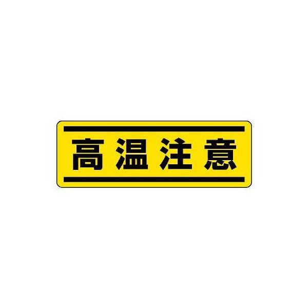 ●<商品詳細参考ページ>外部リンク：https://axel.as-1.co.jp/asone/d/65-2302-19/●事業者向け商品です。●サイズ（mm）：120×360●表示内容：高温注意●材質：PVCステッカー●粘着