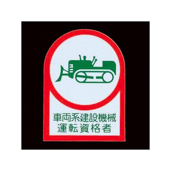 ●<商品詳細参考ページ>外部リンク：https://axel.as-1.co.jp/asone/d/65-2302-49/●事業者向け商品です。●内容：車輌系設備機械運転資格者●サイズ：35×25mm●材質：基材／ポリオレフィン...