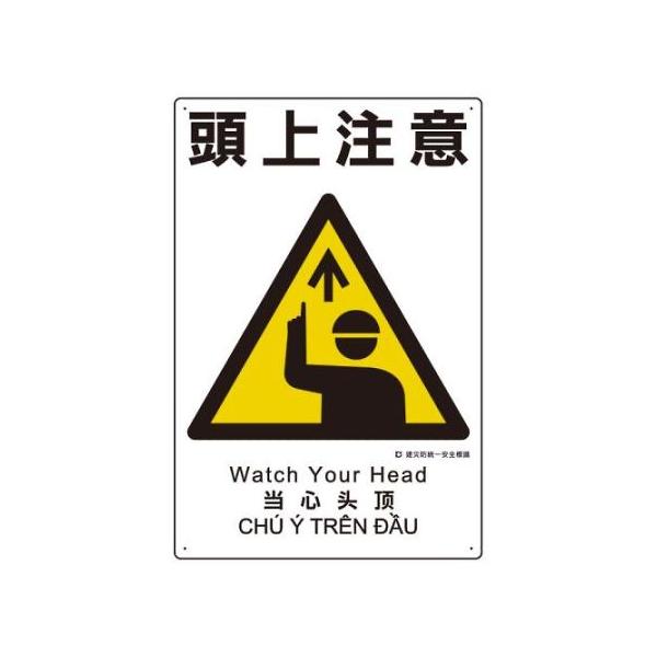 ●<商品詳細参考ページ>外部リンク：https://axel.as-1.co.jp/asone/d/65-2304-32/●事業者向け商品です。●サイズ（mm）：450×300×1（t）●表示内容：頭上注意●材質：エコユニボード...