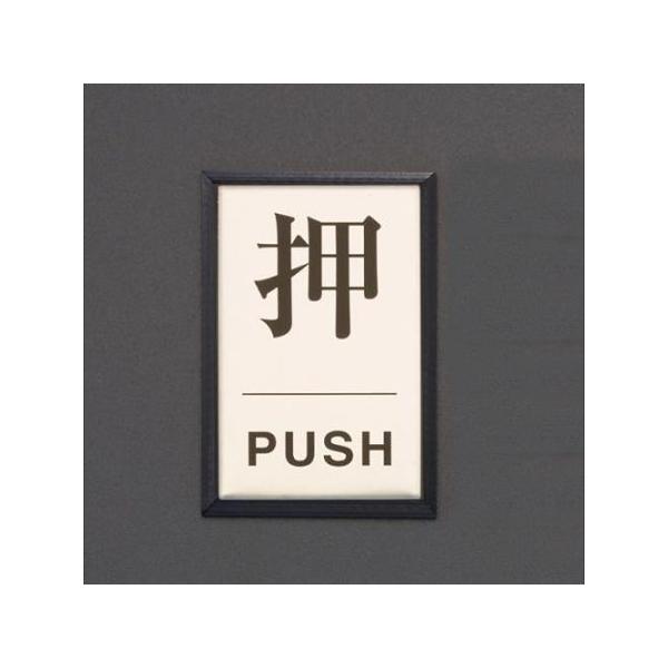 ●<商品詳細参考ページ>外部リンク：https://axel.as-1.co.jp/asone/d/65-2305-55/●事業者向け商品です。●サイズ（mm）：60×40●内容：押/PUSH●材質：アルミ特殊仕上、アクリル黒●...
