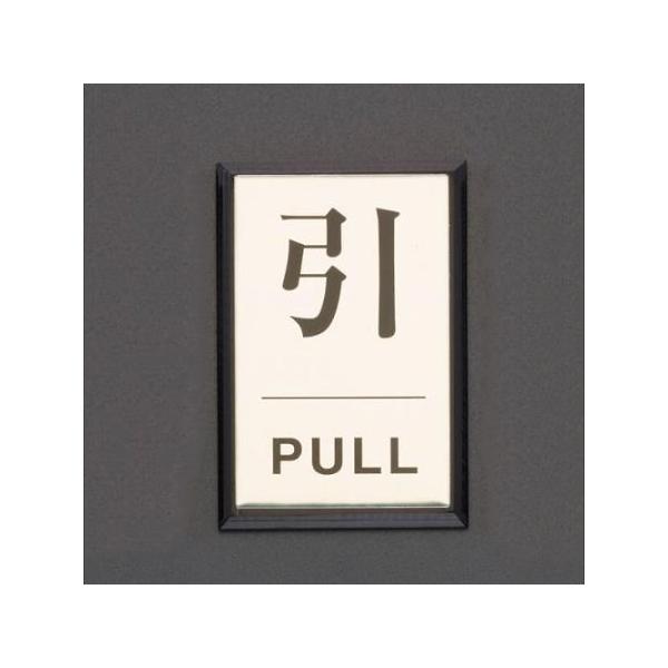 ●<商品詳細参考ページ>外部リンク：https://axel.as-1.co.jp/asone/d/65-2305-56/●事業者向け商品です。●サイズ（mm）：60×40●内容：引/PULL●材質：アルミ特殊仕上、アクリル黒●...