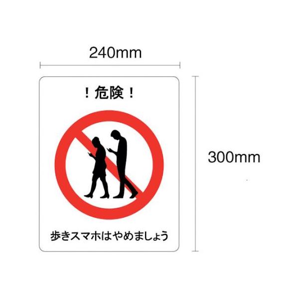 <商品詳細参考ページ>外部リンク：https://axel.as-1.co.jp/asone/d/65-2589-79/●事業者向け商品です●表示内容：歩きスマホはやめましょう ！危険！（人図柄）●取付仕様：粘着シール●縦（mm...