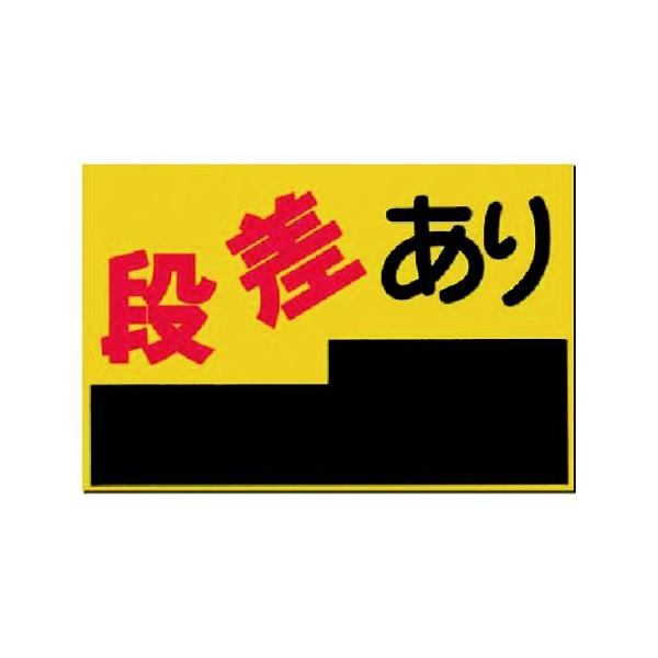 ●<商品詳細参考ページ>外部リンク：https://axel.as-1.co.jp/asone/d/65-2598-91/●事業者向け商品です。●表示内容：段差あり●シートサイズ：300x450●取付仕様：粘着シール●縦（mm）...