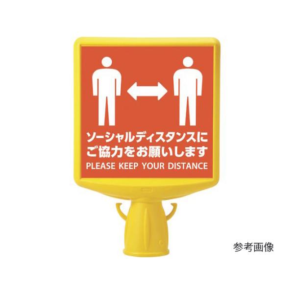 ●<商品詳細参考ページ>外部リンク：https://axel.as-1.co.jp/asone/d/65-2714-37/●事業者向け商品です。●品名：コーンサイン●色：イエロー●表示内容：ソーシャルディスタンスに　ご協力をお願...