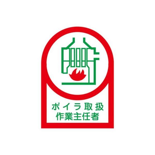 ●<商品詳細参考ページ>外部リンク：https://axel.as-1.co.jp/asone/d/65-9335-39/●事業者向け商品です。●内容：ボイラ取扱作業主任者●入数：10枚●サイズ：35×25mm●材質：基材／ポリ...