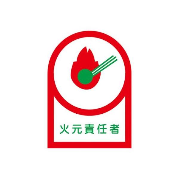 ●<商品詳細参考ページ>外部リンク：https://axel.as-1.co.jp/asone/d/65-9335-41/●事業者向け商品です。●内容：火元責任者●入数：10枚●サイズ：35×25mm●材質：基材／ポリオレフィン...