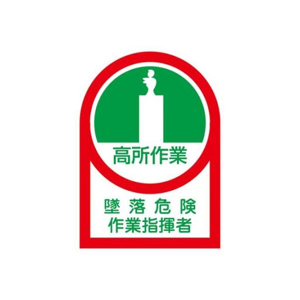●<商品詳細参考ページ>外部リンク：https://axel.as-1.co.jp/asone/d/65-9335-42/●事業者向け商品です。●内容：墜落危険作業指揮者●入数：10枚●サイズ：35×25mm●材質：基材／ポリオ...