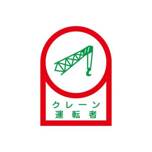 ●<商品詳細参考ページ>外部リンク：https://axel.as-1.co.jp/asone/d/65-9335-48/●事業者向け商品です。●内容：クレーン運転者●入数：10枚●サイズ：35×25mm●材質：基材／ポリオレフ...