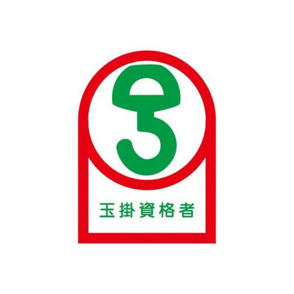 ●<商品詳細参考ページ>外部リンク：https://axel.as-1.co.jp/asone/d/65-9335-55/●事業者向け商品です。●内容：玉掛資格者●入数：10枚●サイズ：35×25mm●材質：基材／ポリオレフィン...