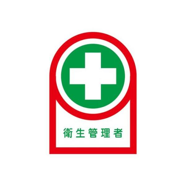 ●<商品詳細参考ページ>外部リンク：https://axel.as-1.co.jp/asone/d/65-9335-59/●事業者向け商品です。●内容：衛生管理者●入数：10枚●サイズ：35×25mm●材質：基材／ポリオレフィン...