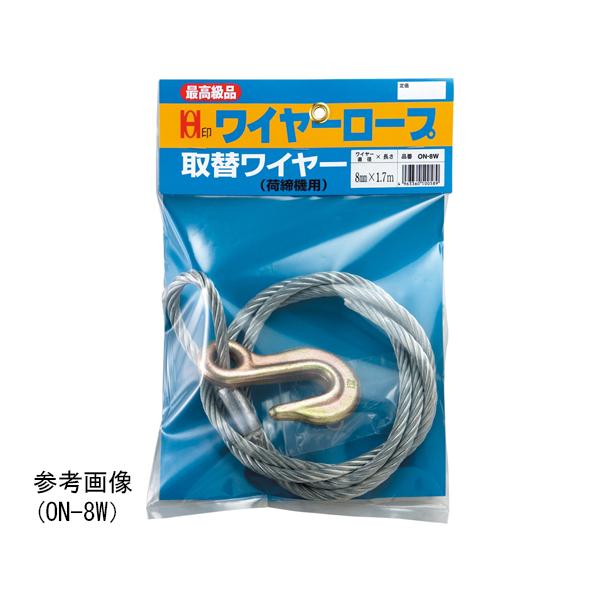 ●<商品詳細参考ページ>外部リンク：https://axel.as-1.co.jp/asone/d/65-9572-85/●事業者向け商品です。●適用機種：ON-4・ONR-4・ON-6・ONR-6●ワイヤー直径（mm）：6●ワ...