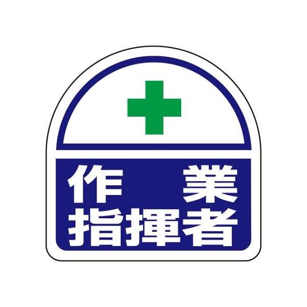 ●<商品詳細参考ページ>外部リンク：https://axel.as-1.co.jp/asone/d/68-1881-25/●事業者向け商品です。●メーカー：ユニット（UNIT）●型番：371-18●内容：作業指揮者●サイズ：35...