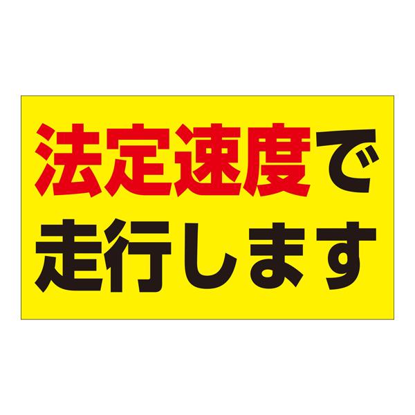 ●<商品詳細参考ページ>外部リンク：https://axel.as-1.co.jp/asone/d/68-5365-21/●事業者向け商品です。●表示内容：法定速度で走行します●サイズ（縦×横×厚さ）：90×150×0.3mm●...