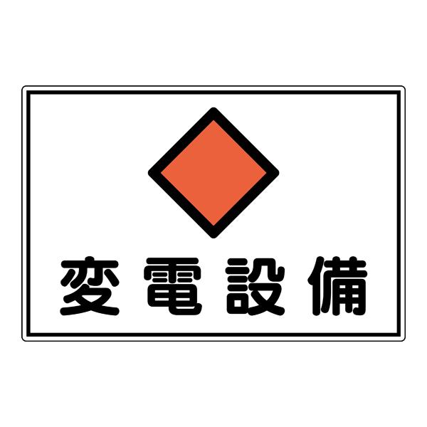 ●<商品詳細参考ページ>外部リンク：https://axel.as-1.co.jp/asone/d/68-5562-27/●事業者向け商品です。●表示内容：変電設備●縦300×横450×厚さ1mm●質量：370g●取付仕様：穴4...