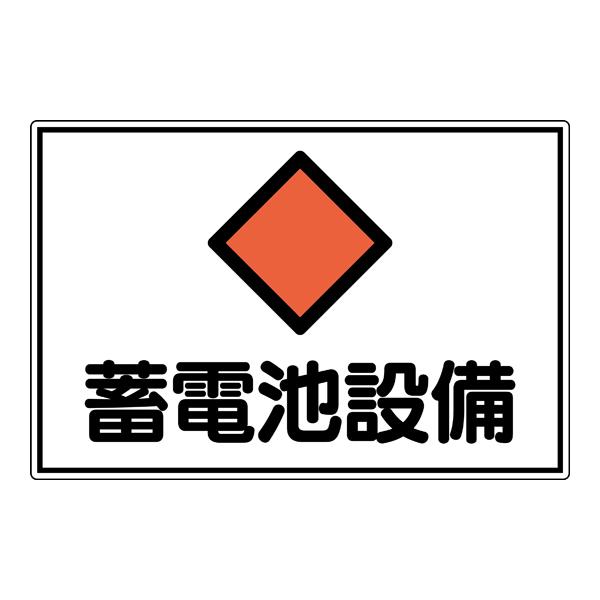 ●<商品詳細参考ページ>外部リンク：https://axel.as-1.co.jp/asone/d/68-5562-29/●事業者向け商品です。●表示内容：蓄電池設備●縦300×横450×厚さ1mm●質量：370g●取付仕様：穴...