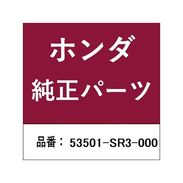 ●<商品詳細参考ページ>外部リンク：https://axel.as-1.co.jp/asone/d/69-5006-66/●事業者向け商品です。●商品名：ホンダ・honda純正部品●ホンダ純正部品番号：53501-SR3-000