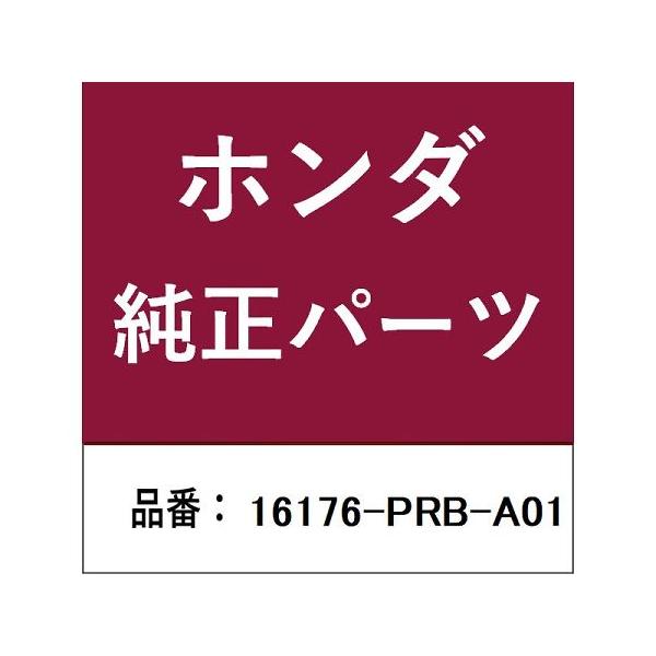 ●<商品詳細参考ページ>外部リンク：https://axel.as-1.co.jp/asone/d/69-5045-62/●事業者向け商品です。●商品名：ホンダ・honda純正部品●ホンダ純正部品番号：16176-PRB-A01