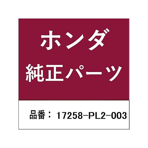 ●<商品詳細参考ページ>外部リンク：https://axel.as-1.co.jp/asone/d/69-9570-98/●事業者向け商品です。●商品名：ホンダ・honda純正部品●ホンダ純正部品番号：17258-PL2-003