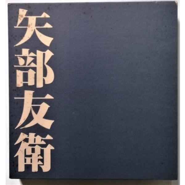 函に焼け・経年シミ汚れあり。最終遊びページに軽い経年シミあり。作品ページは多少経年感はありますがおおむね良好です。