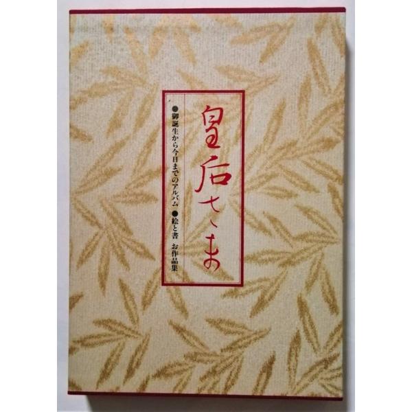 表紙の背に経年シミがあります。天地・小口に経年シミがあります。中ページはおおむね良好でご覧いただくのに支障ありません。