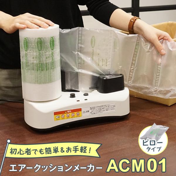 商品コード：ACM01-KM-T4メーカー：aswill商品名/型番：エアークッション・メーカー ACM01■状態新品■ウォームアップ時間約260秒間■フィルム送り速度50Hz時：約2.4/分　60Hz時：約3.0/分■設置可能最大ロール長...