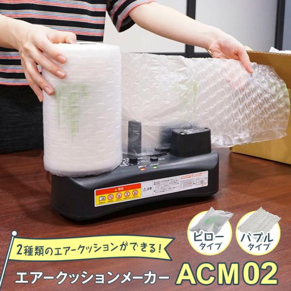 商品コード：ACM02-KM-MK-T4メーカー：aswill商品名/型番：エアークッション・メーカー ACM02■状態新品■ウォームアップ時間約120秒間■フィルム送り速度50Hz時：約2.4ｍ/分　60Hz時：約3.0ｍ/分■設置可能最...