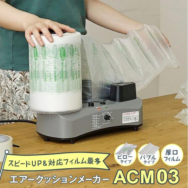 商品コード：ACM03-RC-KM-T4メーカー： aswill(アスウィル)商品名/型番：エアークッション・メーカー ACM03■状態新品■ウォームアップ時間約120秒間■フィルム送り速度最大：約9.0m/分　最小：約5.0m/分■設置可...