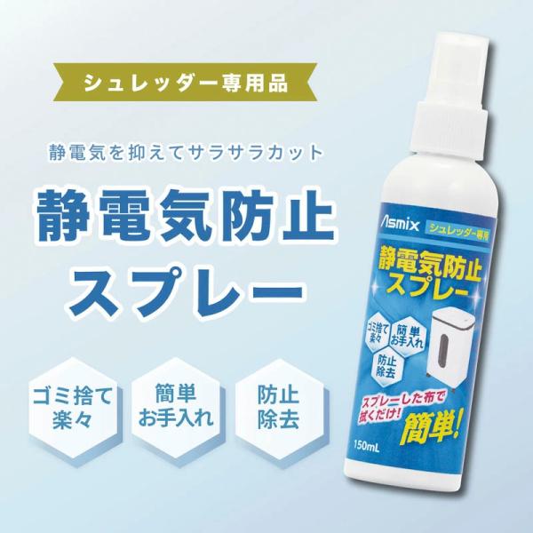商品コード：SSS150-Y-T4メーカー：アスカ/Asmix商品名/型番：シュレッダー専用 静電気防止スプレー/SSS150■状態新品■入数1本■サイズ幅44×高さ165mm■送料 送料無料