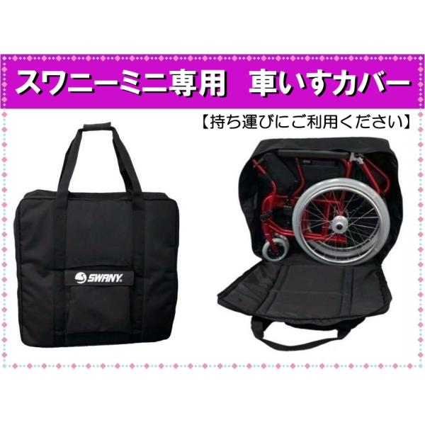 ◆日本国内　送料無料◆◆スワニーミニ（車椅子）専用のオプション部品です。◆持ち運び用 車いすカバー・・・スワニーミニ（車椅子）を収納出来ます。持ち運びが必要な場合に活用できます。　　◆使用上のご注意◆・ご使用前に「取扱説明書」を必ずお読み頂...