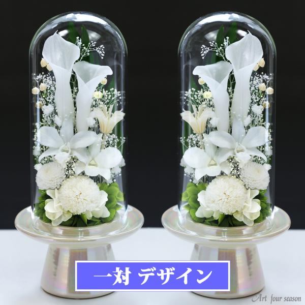 お花：プリザーブドフラワー材質：ガラス・陶器製1個あたり寸法(cm) ：高さ26.5　幅12.5　奥行12.5主な用途：仏花 お供え花 新盆 お盆 供花 初七日 四十九日 お彼岸 祥月命日 年忌法要 電報 弔電 枕花 通夜 葬儀 法事 仏壇...