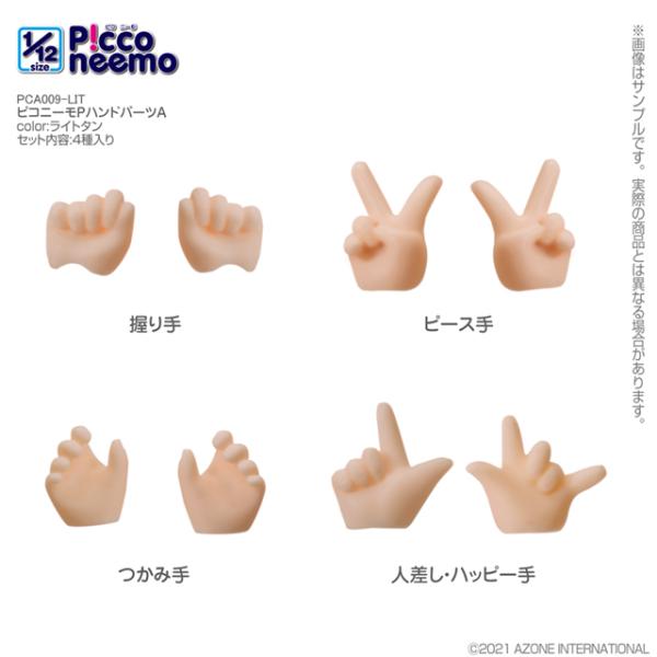 【商品番号】PCA009-LIT / 4573199926339【カラー】ライトタン【サイズ】ピコニーモP ハンドパーツCopyright AZONE INTERNATIONAL