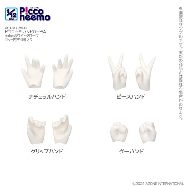 【商品番号】PCA012-WHG / 4573199926995【カラー】ホワイトグローブ【サイズ】ピコニーモ ハンドパーツCopyright AZONE INTERNATIONAL