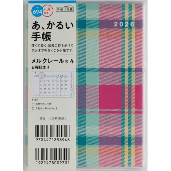 高橋書店 2026年 No. 694 メルクレール4 A6 チェック 日曜始まり 2026 4月始まり 高橋 高橋手帳 スケジュール スケジュール帳