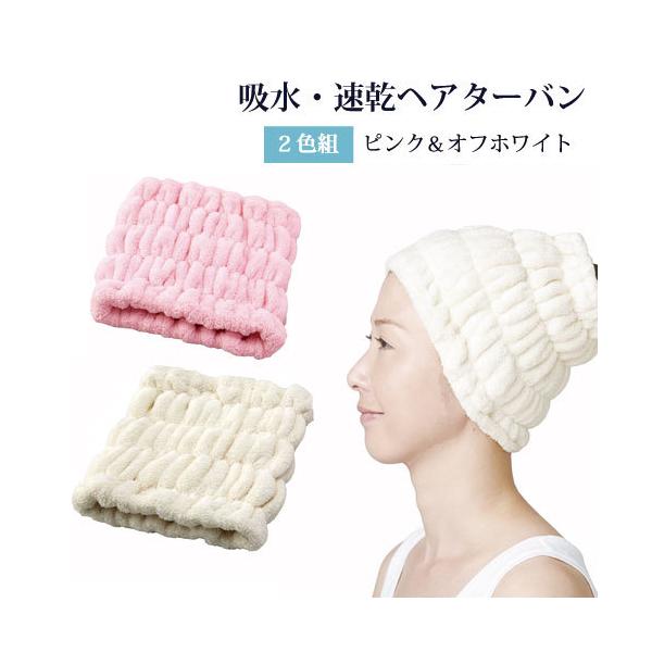 吸水速乾ヘアターバン 2色組ヘアターバン 吸水 速乾 ヘアドライ タオル バスグッズ ドライキャップ タオルキャップ 2枚組大人 子供 子ども キッズ 大人用 子供用 洗濯機 生協 コープ 愛着良品 トップラボ トップ産業