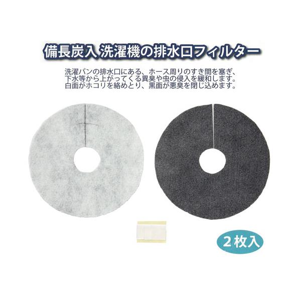 備長炭入 洗濯機の排水口フィルター 2枚入 トップラボ送料無料！（ゆうパケット）配送方法指定・配送日時指定は承れません。ポスト投函でのお届けとなります。生協 コープ 愛着良品洗濯機 予防掃除 排水口カバー フィルター 脱臭 汚れ 洗面所 掃...